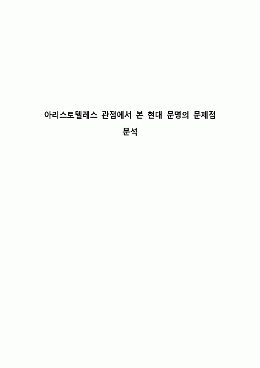 아리스토텔레스 관점에서 본 현대 문명의 문제점 분석