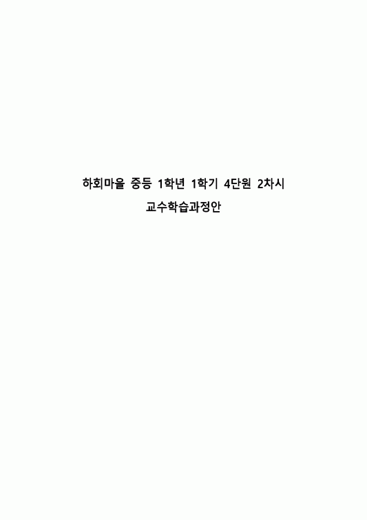 하회마을 중등 1학년 1학기 4단원 2차시 교수학습과정안