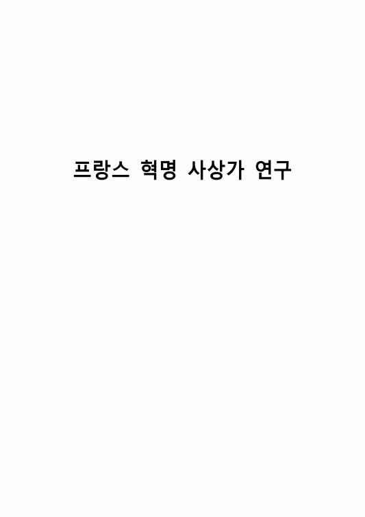 프랑스 혁명 사상가 연구