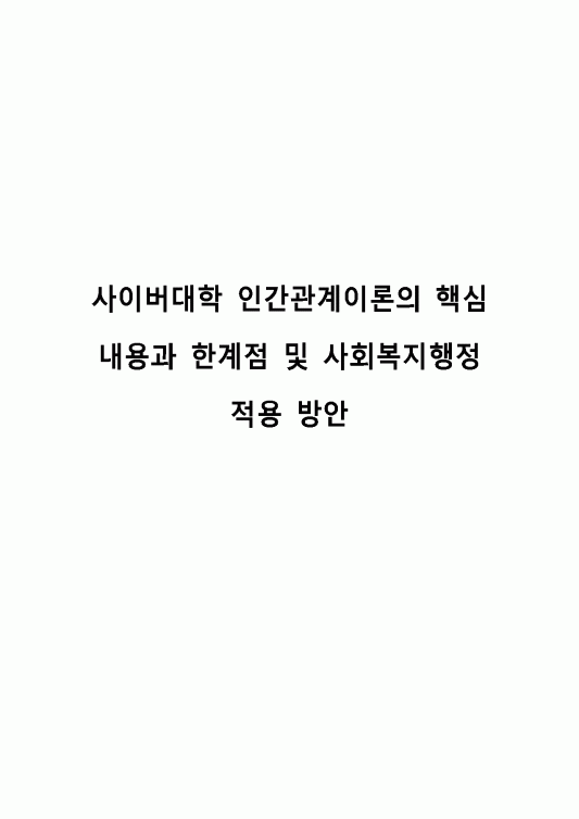 사이버대학 인간관계이론의 핵심 내용과 한계점 및 사회복지행정 적용 방안