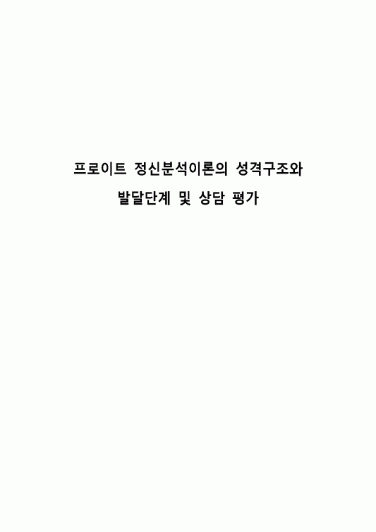 프로이트 정신분석이론의 성격구조와 발달단계 및 상담 평가