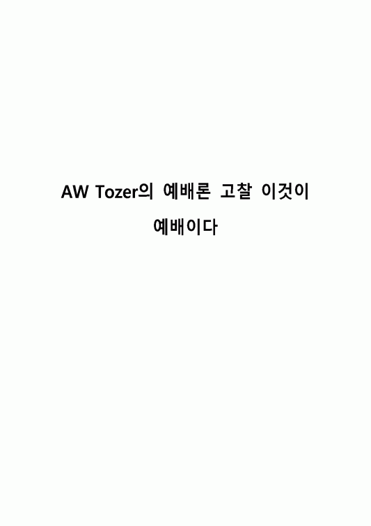 AW Tozer의 예배론 고찰 이것이 예배이다