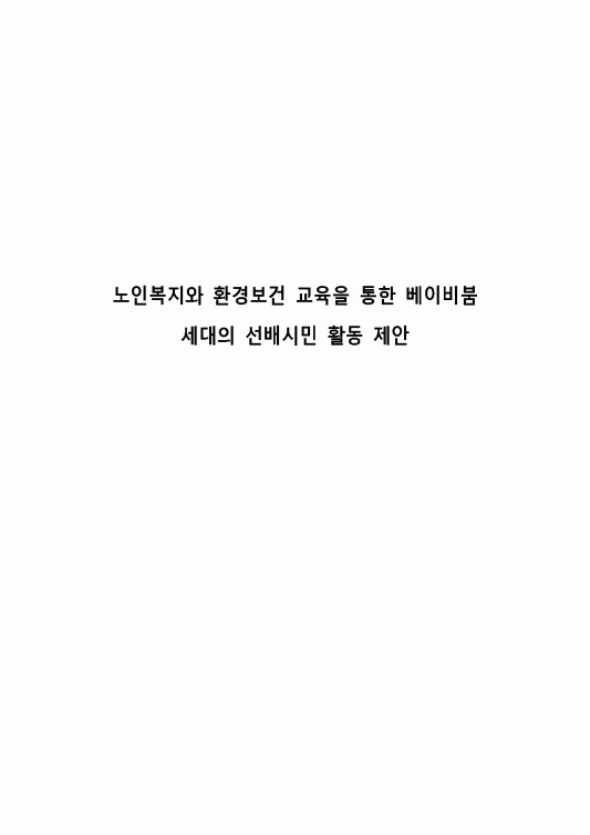 노인복지와 환경보건 교육을 통한 베이비붐 세대의 선배시민 활동 제안