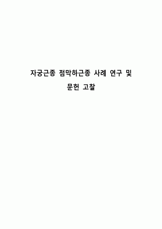 자궁근종 점막하근종 사례 연구 및 문헌 고찰