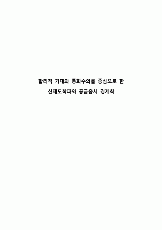 합리적 기대와 통화주의를 중심으로 한 신제도학파와 공급중시 경제학