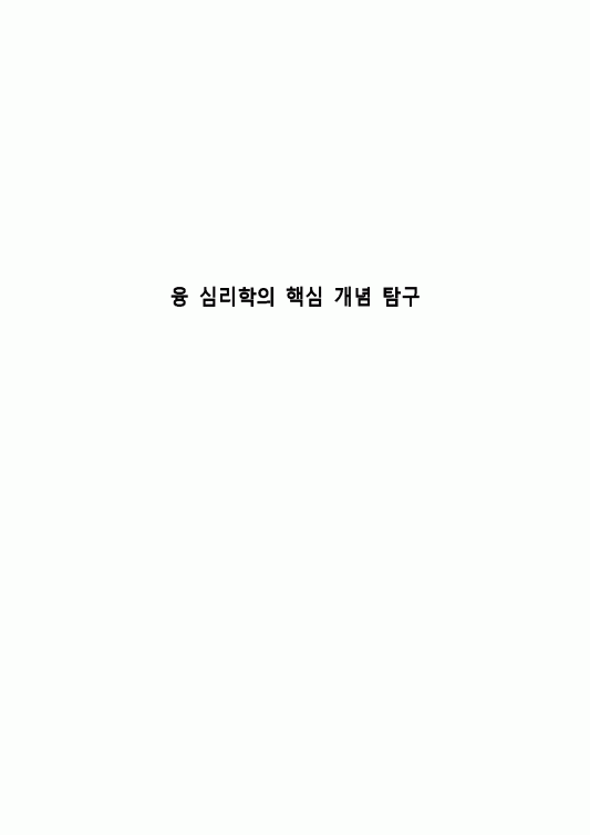 융 심리학의 핵심 개념 탐구