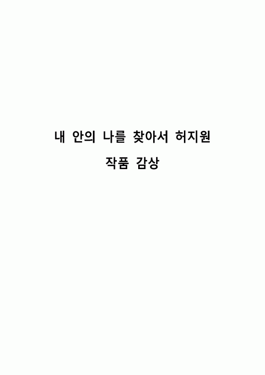 내 안의 나를 찾아서 허지원 작품 감상