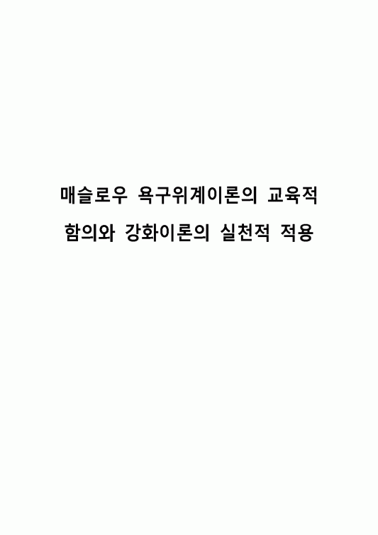 매슬로우 욕구위계이론의 교육적 함의와 강화이론의 실천적 적용