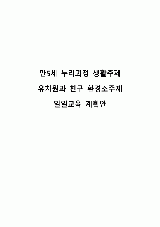 만5세 누리과정 생활주제 유치원과 친구 환경소주제 일일교육 계획안