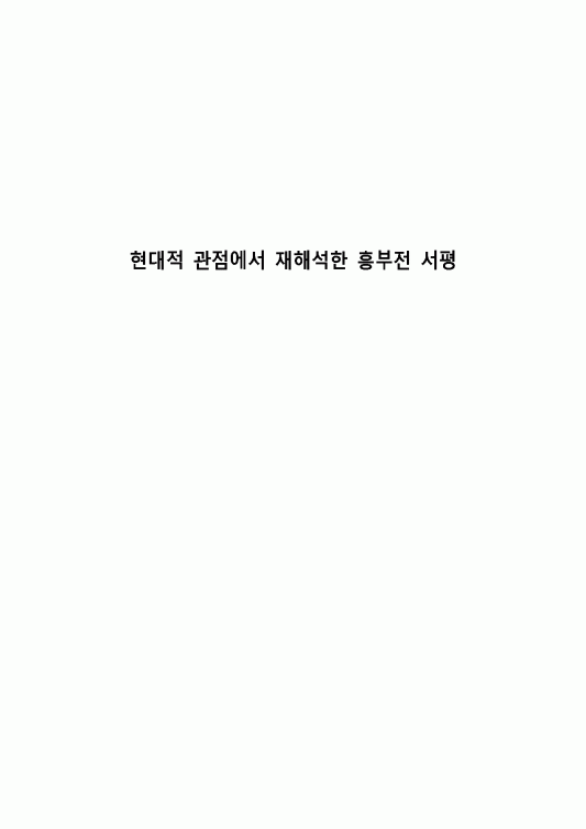 현대적 관점에서 재해석한 흥부전 서평