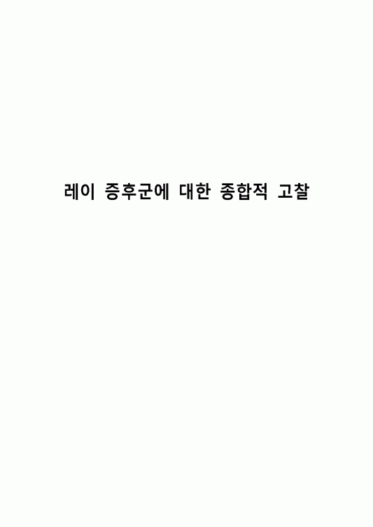 레이 증후군에 대한 종합적 고찰