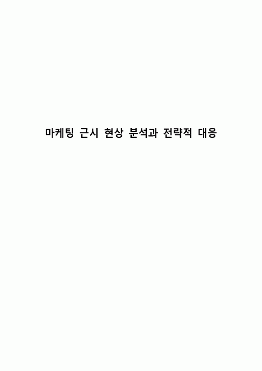 마케팅 근시 현상 분석과 전략적 대응