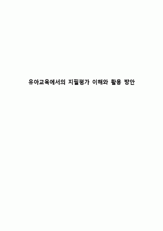 유아교육에서의 지필평가 이해와 활용 방안