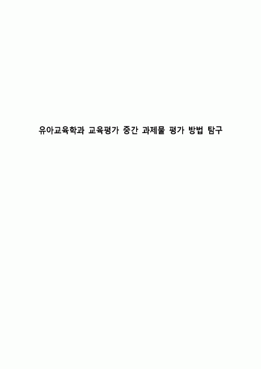 유아교육학과 교육평가 중간 과제물 평가 방법 탐구