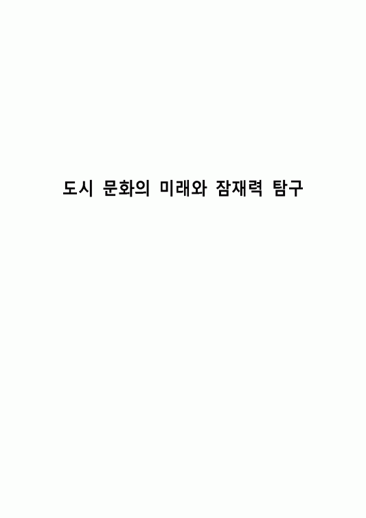 도시 문화의 미래와 잠재력 탐구