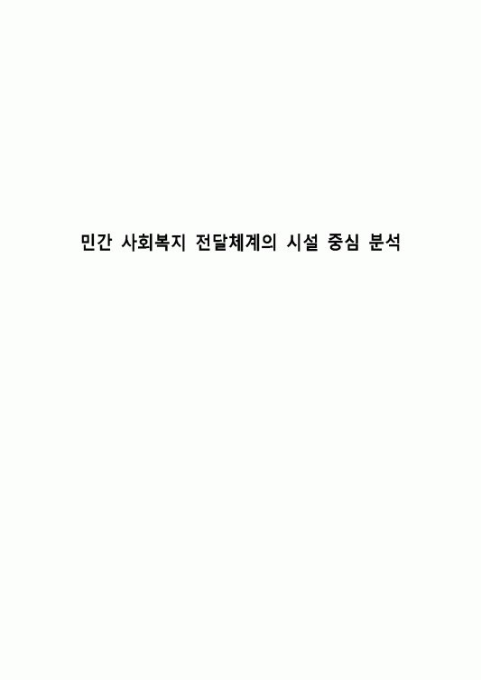 민간 사회복지 전달체계의 시설 중심 분석