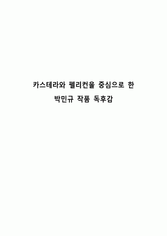 카스테라와 펠리컨을 중심으로 한 박민규 작품 독후감