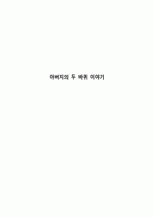 아버지의 두 바퀴 이야기