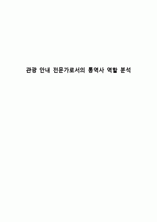 관광 안내 전문가로서의 통역사 역할 분석