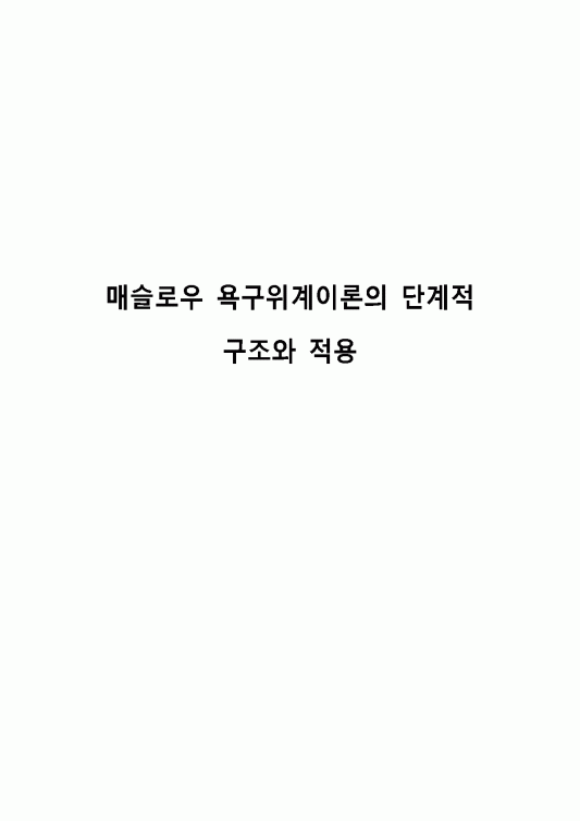 매슬로우 욕구위계이론의 단계적 구조와 적용