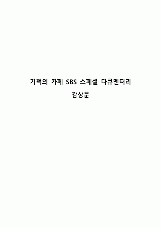 기적의 카페 SBS 스페셜 다큐멘터리 감상문
