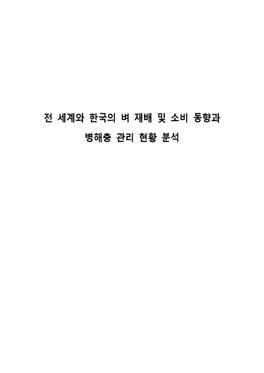 전 세계와 한국의 벼 재배 및 소비 동향과 병해충 관리 현황 분석