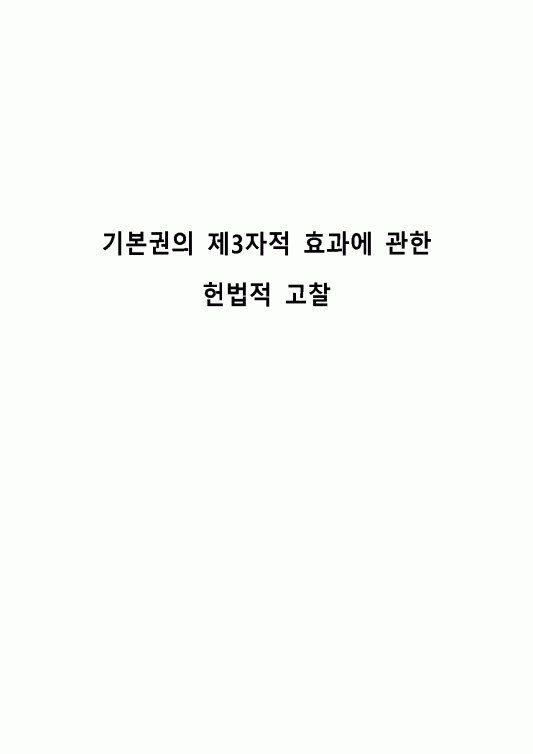 기본권의 제3자적 효과에 관한 헌법적 고찰