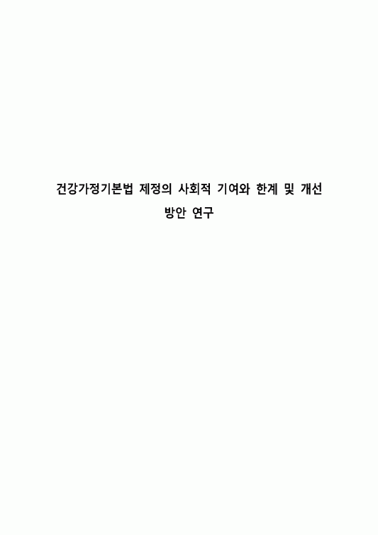건강가정기본법 제정의 사회적 기여와 한계 및 개선 방안 연구