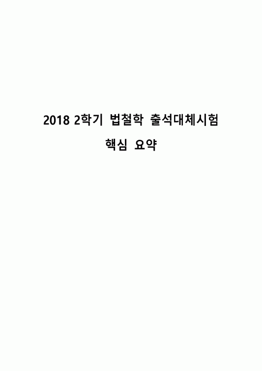2018 2학기 법철학 출석대체시험 핵심 요약