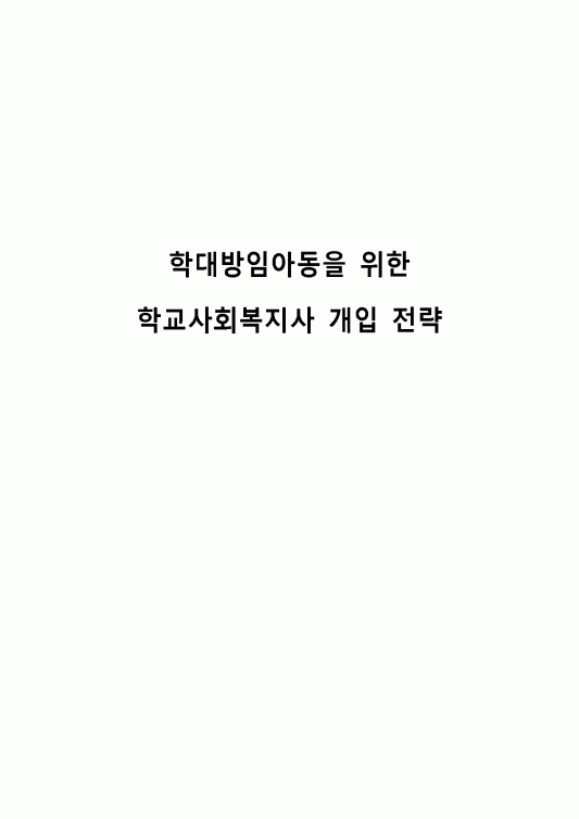 학대방임아동을 위한 학교사회복지사 개입 전략