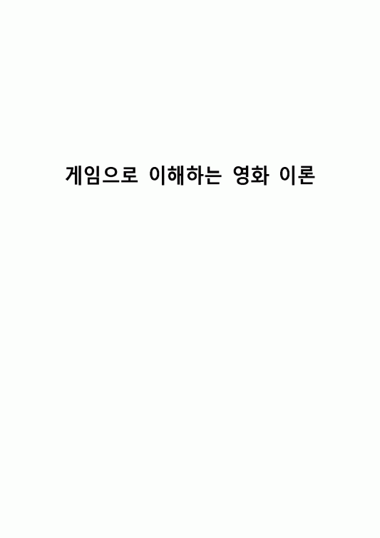 게임으로 이해하는 영화 이론