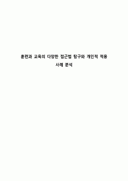 훈련과 교육의 다양한 접근법 탐구와 개인적 적용 사례 분석