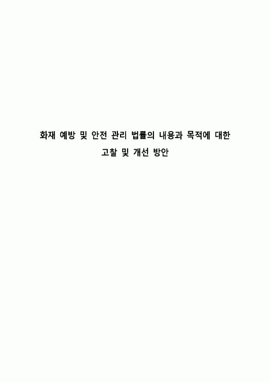 화재 예방 및 안전 관리 법률의 내용과 목적에 대한 고찰 및 개선 방안