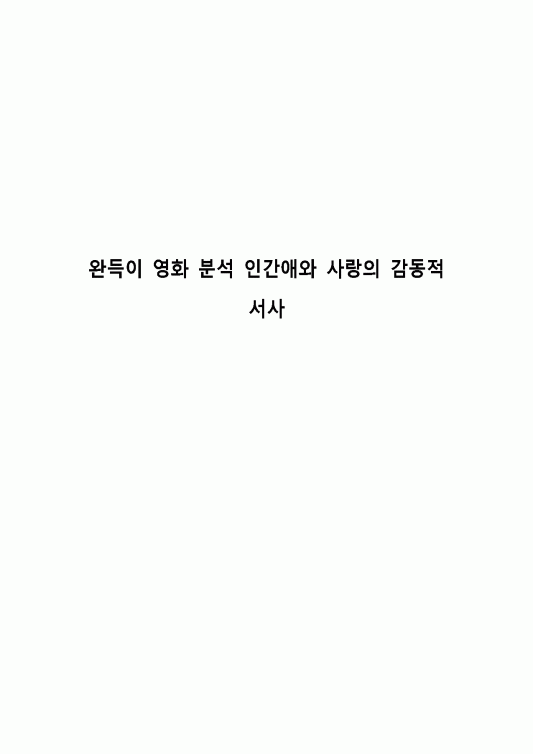 완득이 영화 분석 인간애와 사랑의 감동적 서사