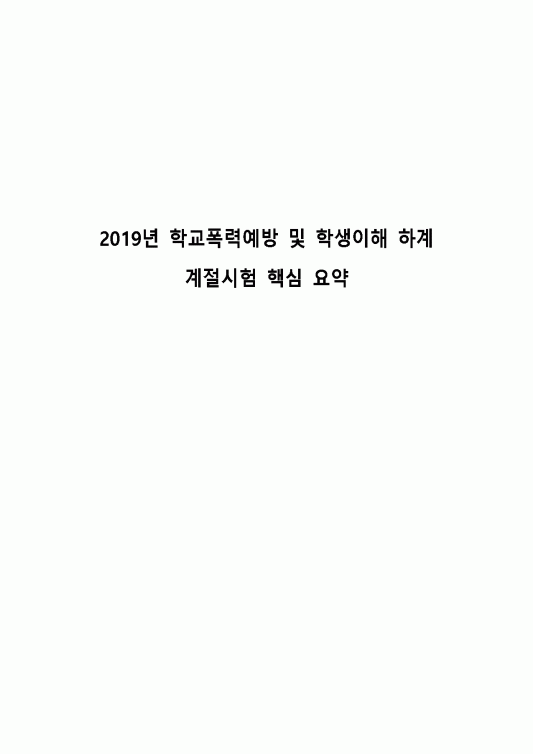 2019년 학교폭력예방 및 학생이해 하계 계절시험 핵심 요약