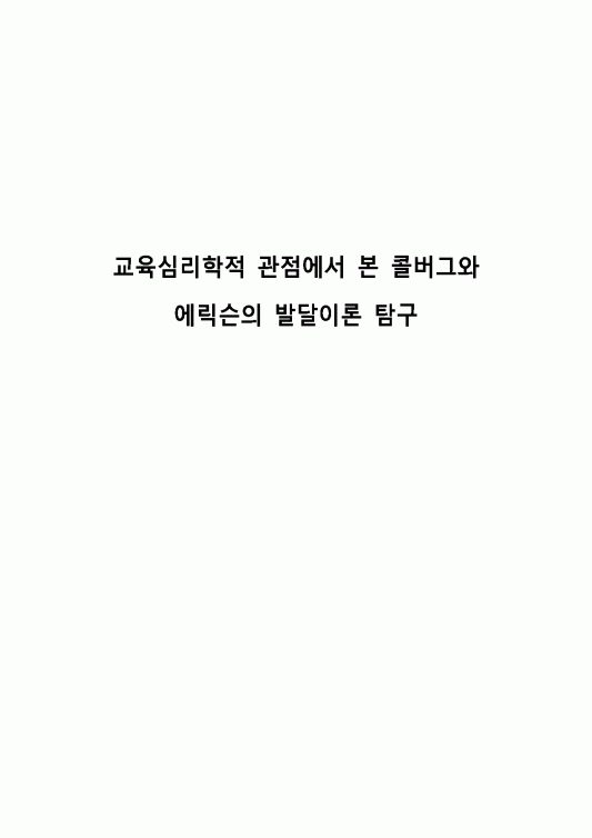 교육심리학적 관점에서 본 콜버그와 에릭슨의 발달이론 탐구