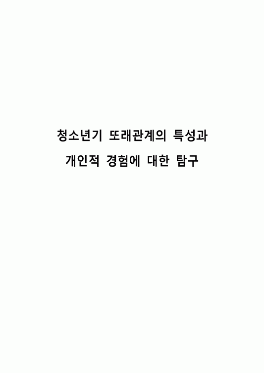 청소년기 또래관계의 특성과 개인적 경험에 대한 탐구
