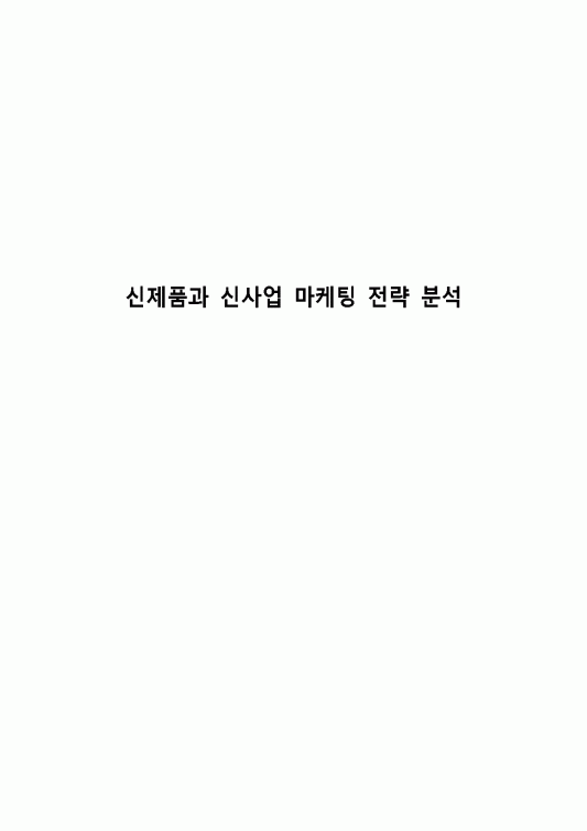 신제품과 신사업 마케팅 전략 분석