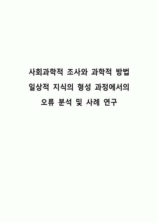 사회과학적 조사와 과학적 방법 일상적 지식의 형성 과정에서의 오류 분석 및 사례 연구