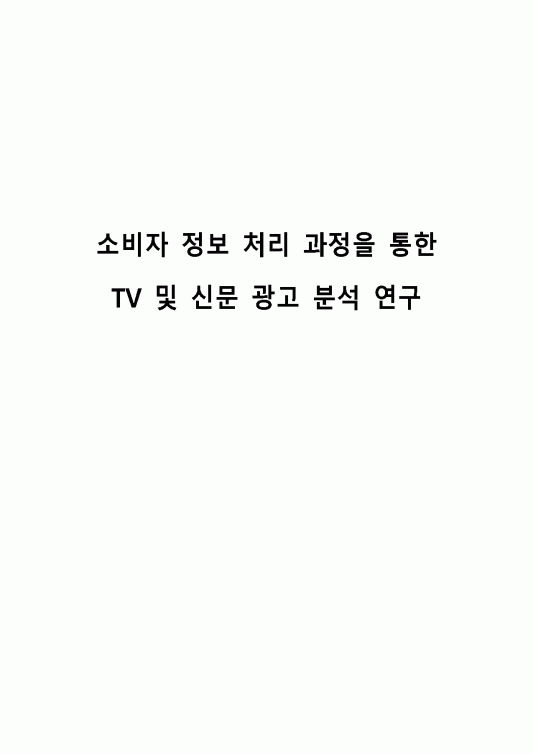 소비자 정보 처리 과정을 통한 TV 및 신문 광고 분석 연구