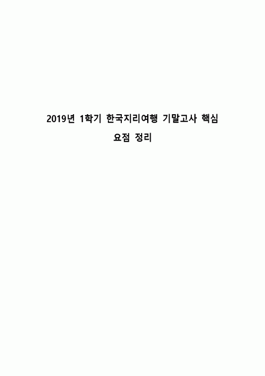 2019년 1학기 한국지리여행 기말고사 핵심 요점 정리