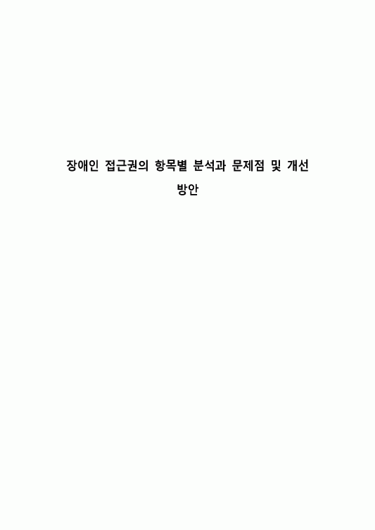 장애인 접근권의 항목별 분석과 문제점 및 개선 방안