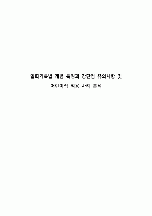 일화기록법 개념 특징과 장단점 유의사항 및 어린이집 적용 사례 분석