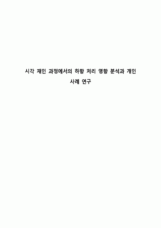 시각 재인 과정에서의 하향 처리 영향 분석과 개인 사례 연구