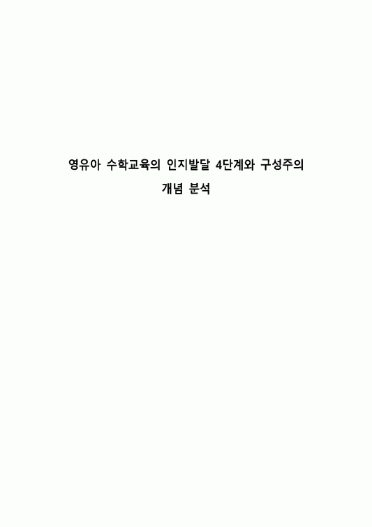 영유아 수학교육의 인지발달 4단계와 구성주의 개념 분석