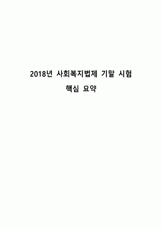 2018년 사회복지법제 기말 시험 핵심 요약