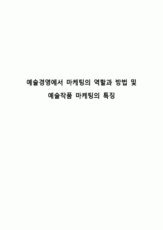 예술경영에서 마케팅의 역할과 방법 및 예술작품 마케팅의 특징