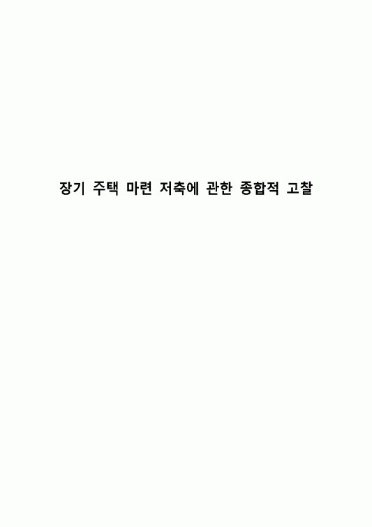장기 주택 마련 저축에 관한 종합적 고찰