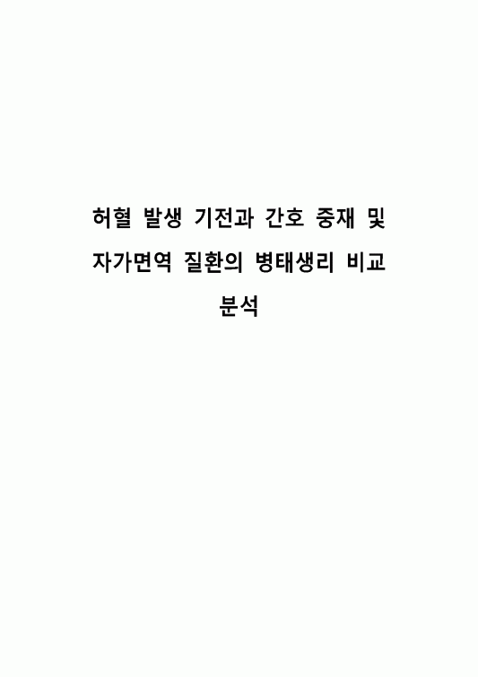 허혈 발생 기전과 간호 중재 및 자가면역 질환의 병태생리 비교 분석