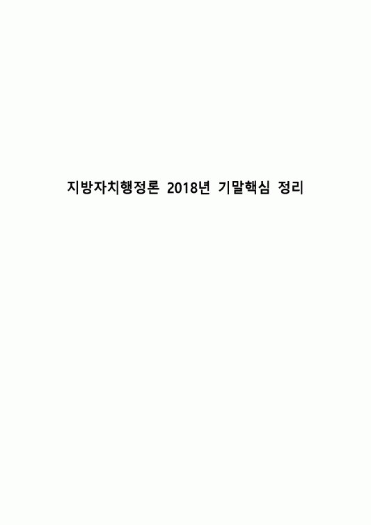 지방자치행정론 2018년 기말핵심 정리